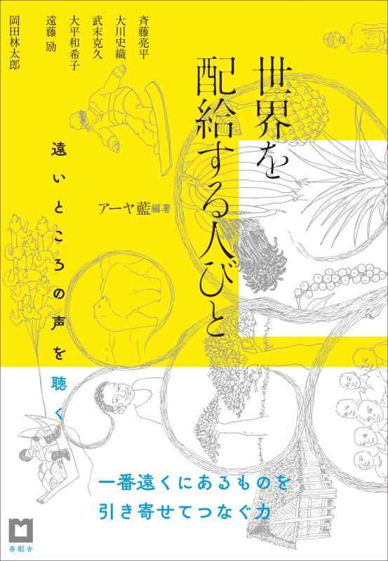 世界を配給する人びと: 遠いところの声を聴く【 ご注文確定のタイミングについて 】 商品は他サイトでも販売しているため、在庫反映にタイムラグが生じる場合がございます。入れ違いで完売となった際は、速やかにメールでご連絡の上、キャンセルのお手続...
