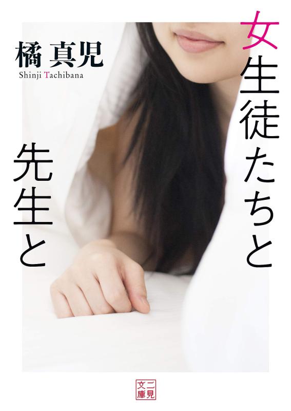 女生徒たちと先生と (二見文庫 た 2-28)【 ご注文確定のタイミングについて 】 商品は他サイトでも販売しているため、在庫反映にタイムラグが生じる場合がございます。入れ違いで完売となった際は、速やかにメールでご連絡の上、キャンセルのお手...