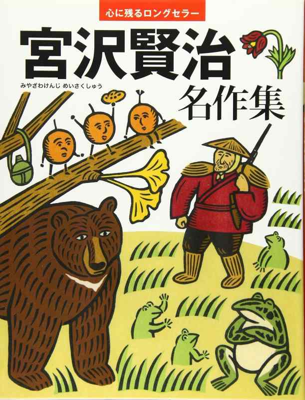 宮沢賢治名作集 (心に残るロングセラー)【 ご注文確定のタイミングについて 】 商品は他サイトでも販売しているため、在庫反映にタイムラグが生じる場合がございます。入れ違いで完売となった際は、速やかにメールでご連絡の上、キャンセルのお手続きを...