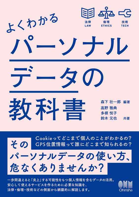 よくわかるパーソナルデータの教科書【 ご注文確定のタイミングについて 】 商品は他サイトでも販売しているため、在庫反映にタイムラグが生じる場合がございます。入れ違いで完売となった際は、速やかにメールでご連絡の上、キャンセルのお手続きをさせて...