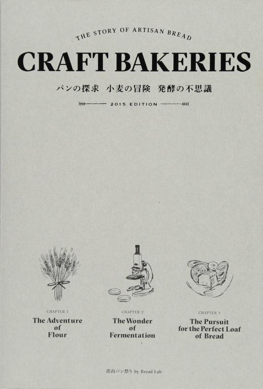 CRAFT BAKERIES -THE STORY OF ARTISAN BREAD- パンの探求 小麦の冒険 発酵の不思議 EDITION 2015【 ご注文確定のタイミングについて 】 商品は他サイトでも販売しているため、在庫反映にタイ...