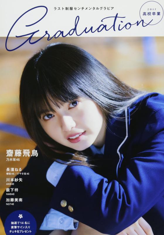 Graduation2017 高校卒業 (TOKYO NEWS MOOK 603号)【 ご注文確定のタイミングについて 】 商品は他サイトでも販売しているため、在庫反映にタイムラグが生じる場合がございます。入れ違いで完売となった際は、速やか...