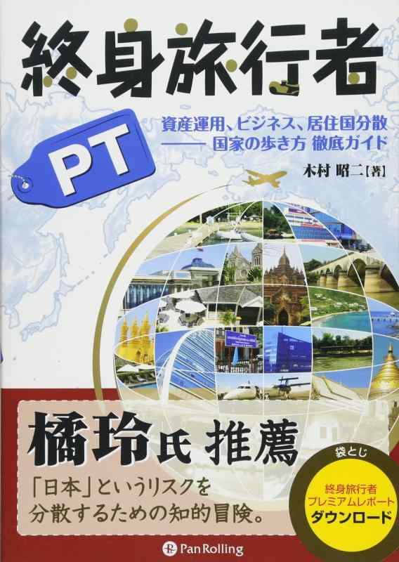 終身旅行者PT 資産運用、ビジネス、居住国分散 ―― 国家の歩き方 徹底ガイド (現代の錬金術師シリーズ) (Modern Alchemists Series No. 111)【 ご注文確定のタイミングについて 】 商品は他サイトでも販売し...