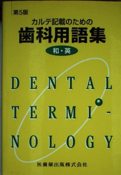 カルテ記載のための歯科用語集　第5版【 ご注文確定のタイミングについて 】 商品は他サイトでも販売しているため、在庫反映にタイムラグが生じる場合がございます。入れ違いで完売となった際は、速やかにメールでご連絡の上、キャンセルのお手続きをさせ...