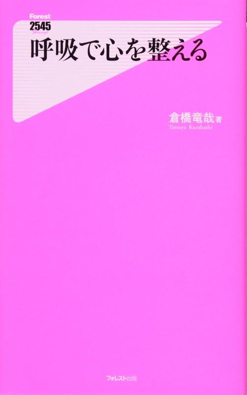 呼吸で心を整える (フォレスト2545新書)【 ご注文確定のタイミングについて 】 商品は他サイトでも販売しているため、在庫反映にタイムラグが生じる場合がございます。入れ違いで完売となった際は、速やかにメールでご連絡の上、キャンセルのお手続...