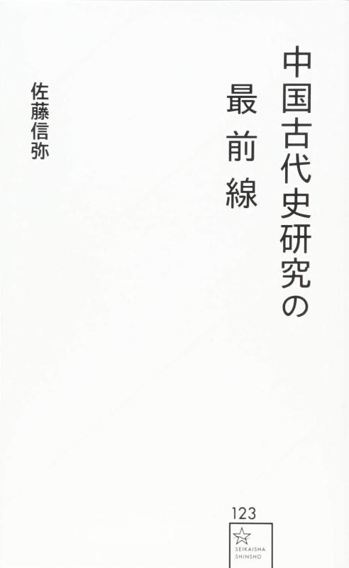 中国古代史研究の最前線 (星海社新書 123)【 ご注文確定のタイミングについて 】 商品は他サイトでも販売しているため、在庫反映にタイムラグが生じる場合がございます。入れ違いで完売となった際は、速やかにメールでご連絡の上、キャンセルのお手...
