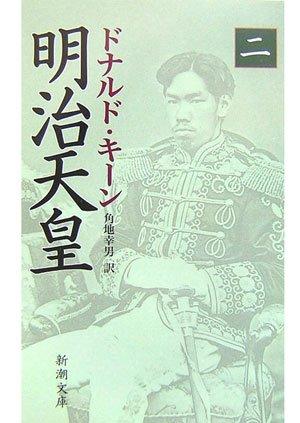 明治天皇(二) (新潮文庫)【 ご注文確定のタイミングについて 】 商品は他サイトでも販売しているため、在庫反映にタイムラグが生じる場合がございます。入れ違いで完売となった際は、速やかにメールでご連絡の上、キャンセルのお手続きをさせていただ...