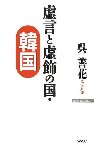 虚言と虚飾の国・韓国 (WAC BUNKO 169)【 ご注文確定のタイミングについて 】 商品は他サイトでも販売しているため、在庫反映にタイムラグが生じる場合がございます。入れ違いで完売となった際は、速やかにメールでご連絡の上、キャンセル...