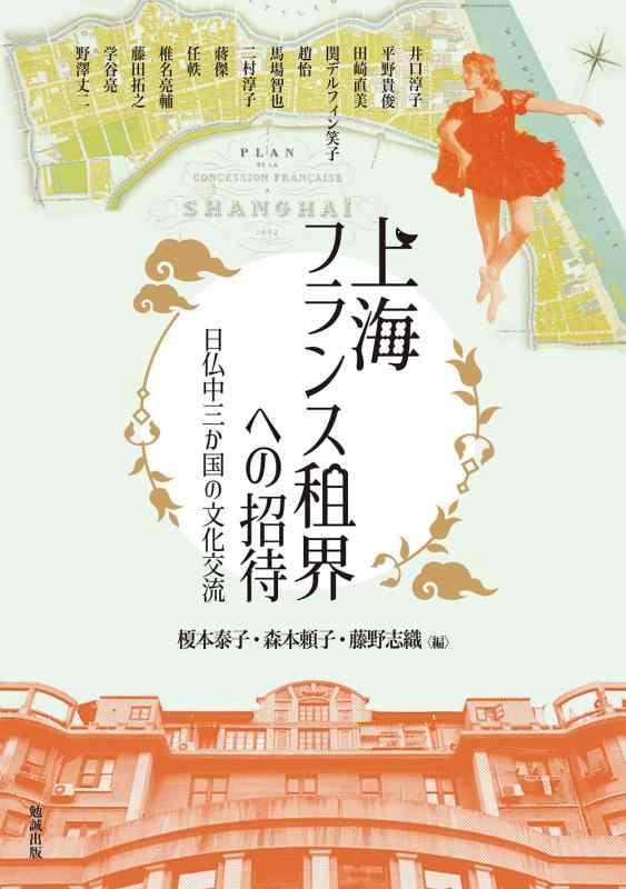上海フランス租界への招待: 日仏中三か国の文化交流 (アジア遊学 279)【 ご注文確定のタイミングについて 】 商品は他サイトでも販売しているため、在庫反映にタイムラグが生じる場合がございます。入れ違いで完売となった際は、速やかにメールで...