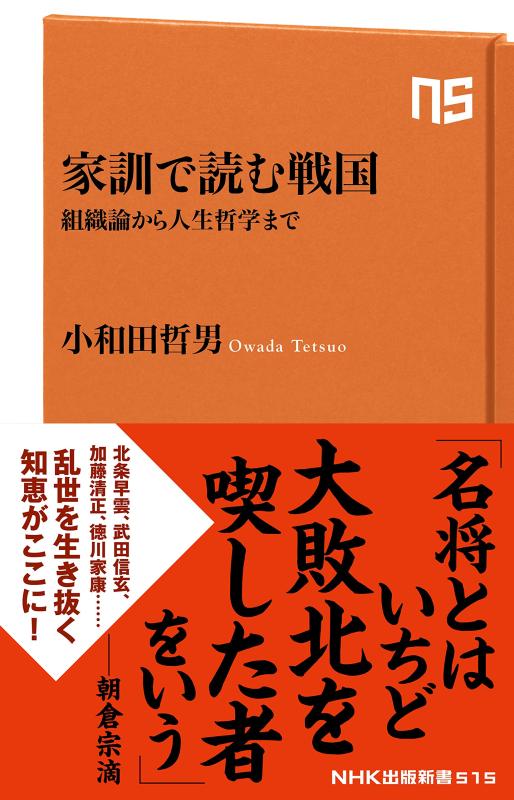 家訓で読む戦国―組織論から人生哲学まで (NHK出版新書 515)【 ご注文確定のタイミングについて 】 商品は他サイトでも販売しているため、在庫反映にタイムラグが生じる場合がございます。入れ違いで完売となった際は、速やかにメールでご連絡の...