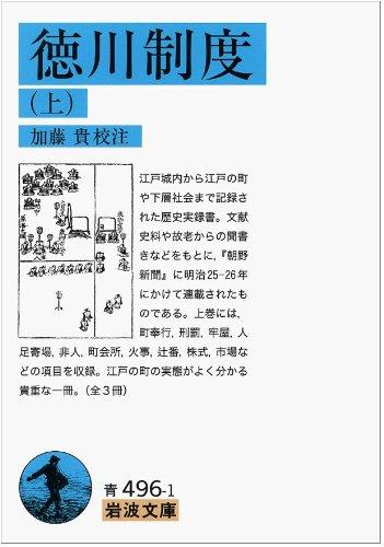 徳川制度(上) (岩波文庫)【 ご注文確定のタイミングについて 】 商品は他サイトでも販売しているため、在庫反映にタイムラグが生じる場合がございます。入れ違いで完売となった際は、速やかにメールでご連絡の上、キャンセルのお手続きをさせていただ...