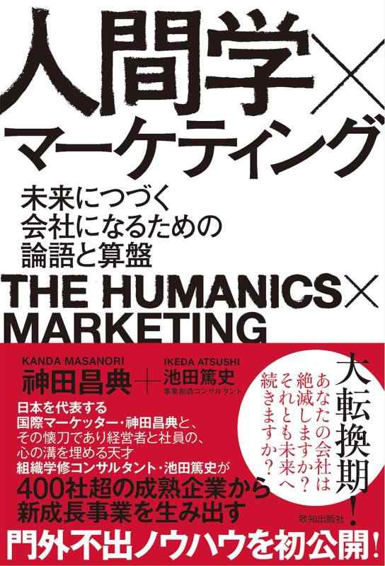 人間学×マーケティング (未来につづく会社になるための論語と算盤)【 ご注文確定のタイミングについて 】 商品は他サイトでも販売しているため、在庫反映にタイムラグが生じる場合がございます。入れ違いで完売となった際は、速やかにメールでご連絡の...