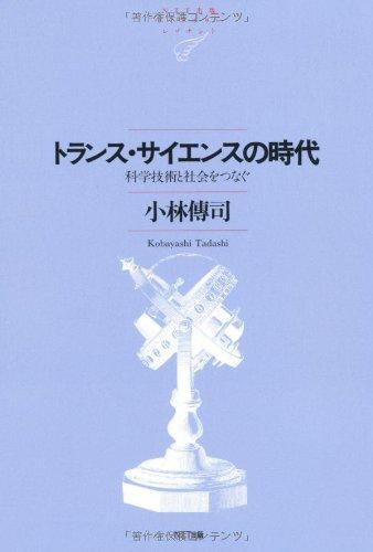 トランス・サイエンスの時代―科学技術と社会をつなぐ (NTT出版ライブラリーレゾナント)【 ご注文確定のタイミングについて 】 商品は他サイトでも販売しているため、在庫反映にタイムラグが生じる場合がございます。入れ違いで完売となった際は、速...