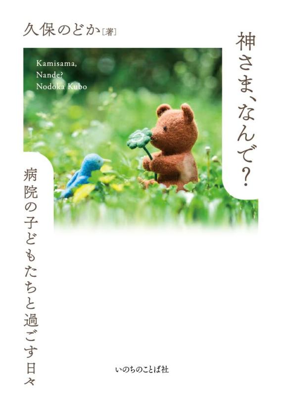 神さま、なんで？ 病院の子どもたちと過ごす日々 （フォレストブックス）【 ご注文確定のタイミングについて 】 商品は他サイトでも販売しているため、在庫反映にタイムラグが生じる場合がございます。入れ違いで完売となった際は、速やかにメールでご連...