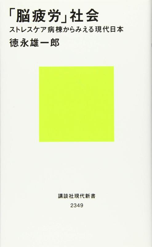 「脳疲労」社会 ストレスケア病棟からみえる現代日本 (講談社現代新書 2349)【 ご注文確定のタイミングについて 】 商品は他サイトでも販売しているため、在庫反映にタイムラグが生じる場合がございます。入れ違いで完売となった際は、速やかにメ...