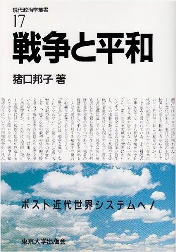 戦争と平和 (現代政治学叢書 17)【 ご注文確定のタイミングについて 】 商品は他サイトでも販売しているため、在庫反映にタイムラグが生じる場合がございます。入れ違いで完売となった際は、速やかにメールでご連絡の上、キャンセルのお手続きをさせ...