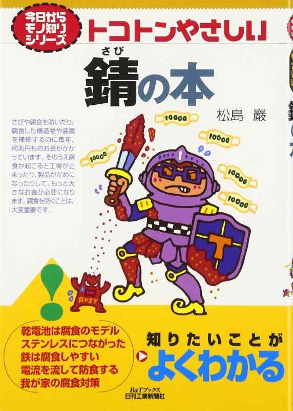 トコトンやさしい錆の本 (B&amp;Tブックス 今日からモノ知りシリーズ)【 ご注文確定のタイミングについて 】 商品は他サイトでも販売しているため、在庫反映にタイムラグが生じる場合がございます。入れ違いで完売となった際は、速やかにメール...