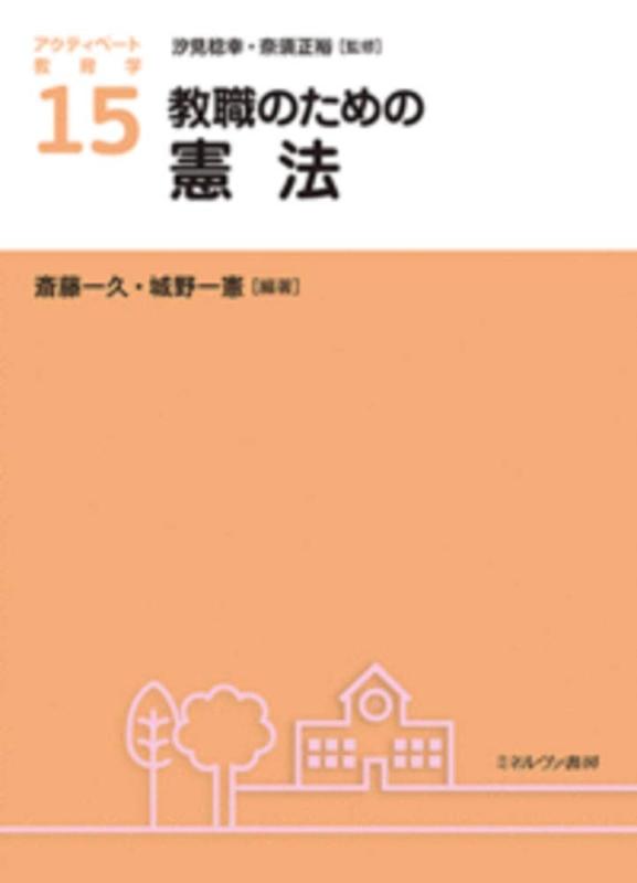教職のための憲法 (アクティベート教育学 15)【 ご注文確定のタイミングについて 】 商品は他サイトでも販売しているため、在庫反映にタイムラグが生じる場合がございます。入れ違いで完売となった際は、速やかにメールでご連絡の上、キャンセルのお...