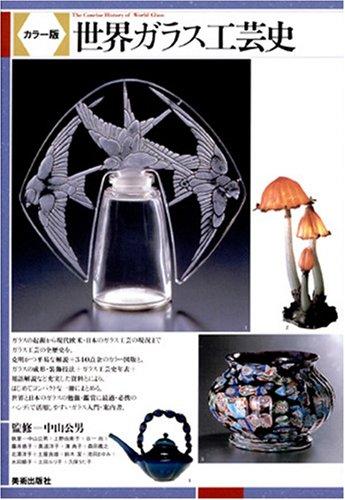 カラー版 世界ガラス工芸史【 ご注文確定のタイミングについて 】 商品は他サイトでも販売しているため、在庫反映にタイムラグが生じる場合がございます。入れ違いで完売となった際は、速やかにメールでご連絡の上、キャンセルのお手続きをさせていただき...