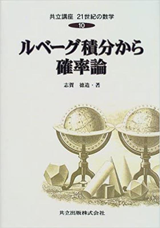 ルベーグ積分から確率論【 ご注文確定のタイミングについて 】 商品は他サイトでも販売しているため、在庫反映にタイムラグが生じる場合がございます。入れ違いで完売となった際は、速やかにメールでご連絡の上、キャンセルのお手続きをさせていただきます...