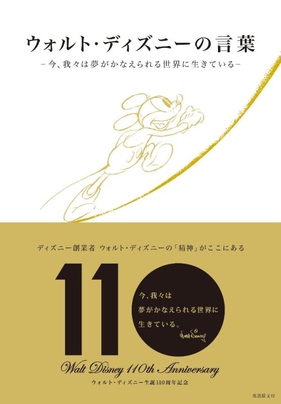 ウォルト・ディズニーの言葉　～今、我々は夢がかなえられる世界に生きている～【 ご注文確定のタイミングについて 】 商品は他サイトでも販売しているため、在庫反映にタイムラグが生じる場合がございます。入れ違いで完売となった際は、速やかにメールで...