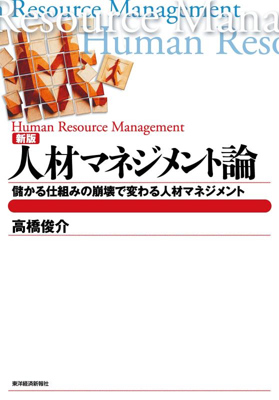 人材マネジメント論―儲かる仕組みの崩壊で変わる人材マネジメント (BEST SOLUTION)【 ご注文確定のタイミングについて 】 商品は他サイトでも販売しているため、在庫反映にタイムラグが生じる場合がございます。入れ違いで完売となった際...
