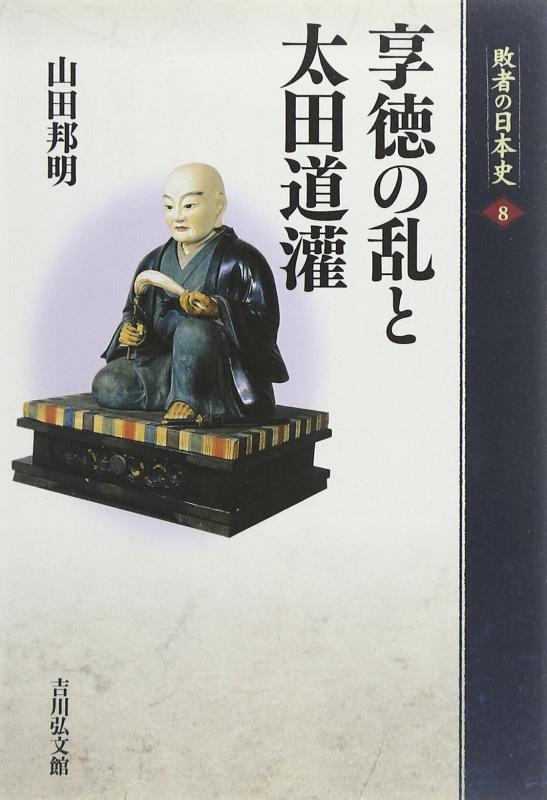 享徳の乱と太田道灌 (敗者の日本史 8)【 ご注文確定のタイミングについて 】 商品は他サイトでも販売しているため、在庫反映にタイムラグが生じる場合がございます。入れ違いで完売となった際は、速やかにメールでご連絡の上、キャンセルのお手続きを...