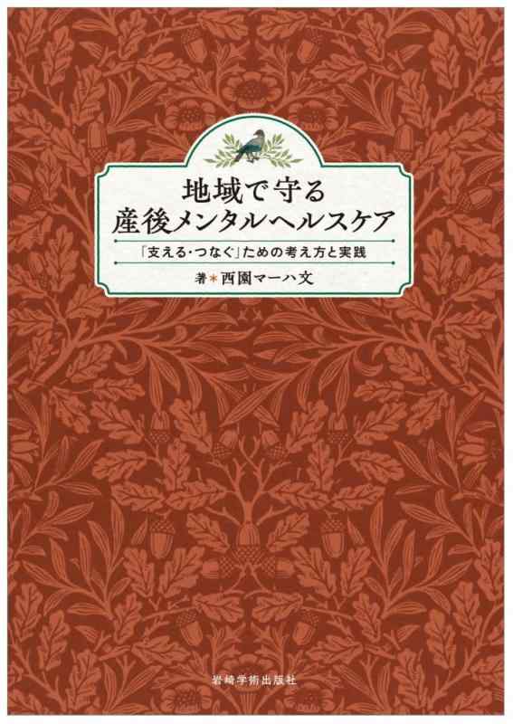 地域で守る産後メンタルヘルスケア―「支える・つなぐ」ための考え方と実践【 ご注文確定のタイミングについて 】 商品は他サイトでも販売しているため、在庫反映にタイムラグが生じる場合がございます。入れ違いで完売となった際は、速やかにメールでご連...