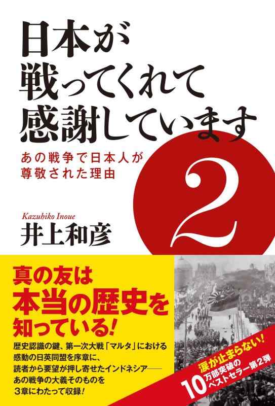日本が戦ってくれて感謝しています2 あの戦争で日本人が尊敬された理由【 ご注文確定のタイミングについて 】 商品は他サイトでも販売しているため、在庫反映にタイムラグが生じる場合がございます。入れ違いで完売となった際は、速やかにメールでご連絡...