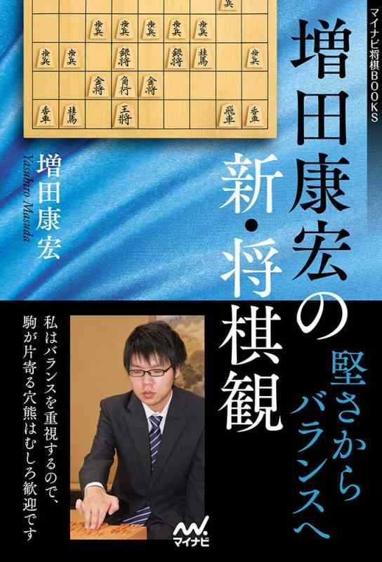 増田康宏の新・将棋観 堅さからバランスへ (マイナビ将棋BOOKS)【 ご注文確定のタイミングについて 】 商品は他サイトでも販売しているため、在庫反映にタイムラグが生じる場合がございます。入れ違いで完売となった際は、速やかにメールでご連絡...