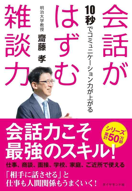 会話がはずむ雑談力―――10秒でコミュニケーション力が上がる【 ご注文確定のタイミングについて 】 商品は他サイトでも販売しているため、在庫反映にタイムラグが生じる場合がございます。入れ違いで完売となった際は、速やかにメールでご連絡の上、キ...