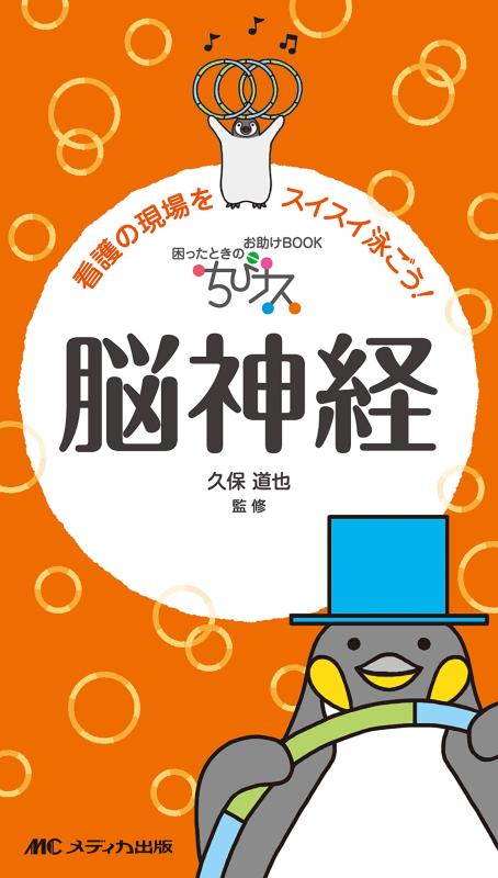 ちびナス 脳神経: 困ったときのお助けBOOK【 ご注文確定のタイミングについて 】 商品は他サイトでも販売しているため、在庫反映にタイムラグが生じる場合がございます。入れ違いで完売となった際は、速やかにメールでご連絡の上、キャンセルのお手...