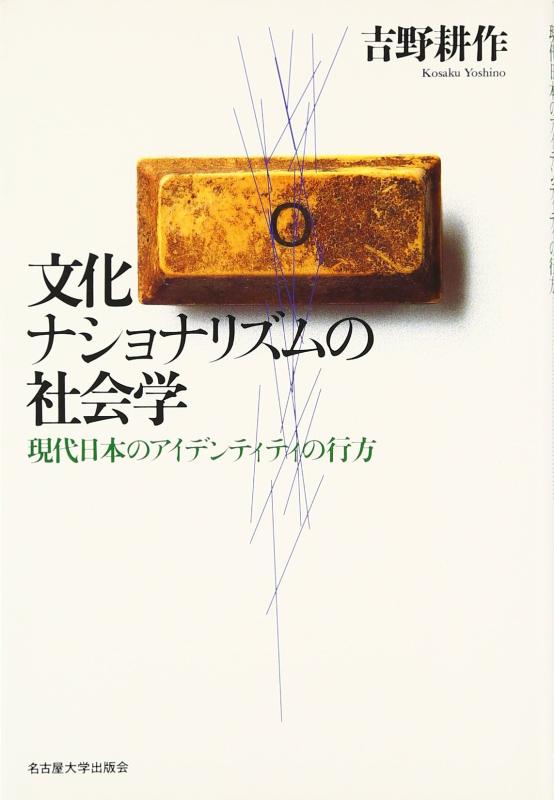 文化ナショナリズムの社会学―現代日本のアイデンティティの行方―【 ご注文確定のタイミングについて 】 商品は他サイトでも販売しているため、在庫反映にタイムラグが生じる場合がございます。入れ違いで完売となった際は、速やかにメールでご連絡の上、...
