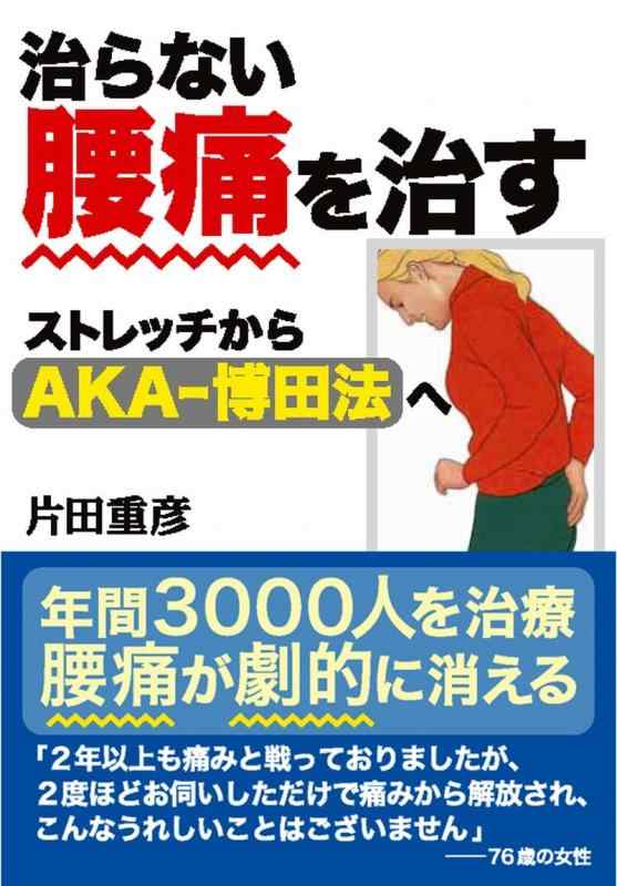 治らない腰痛を治す──ストレッチからAKA-博田法へ【 ご注文確定のタイミングについて 】 商品は他サイトでも販売しているため、在庫反映にタイムラグが生じる場合がございます。入れ違いで完売となった際は、速やかにメールでご連絡の上、キャンセル...