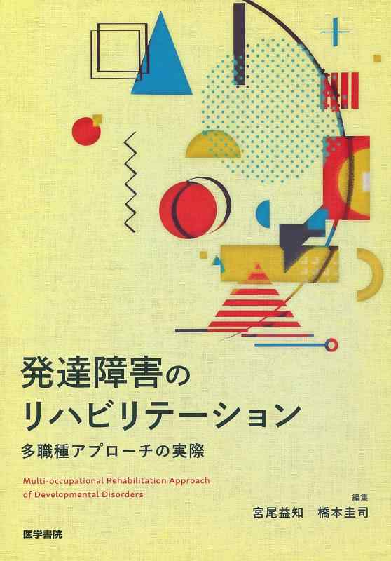 発達障害のリハビリテーション: 多職種アプローチの実際【 ご注文確定のタイミングについて 】 商品は他サイトでも販売しているため、在庫反映にタイムラグが生じる場合がございます。入れ違いで完売となった際は、速やかにメールでご連絡の上、キャンセ...