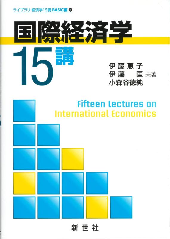 国際経済学15講 (ライブラリ経済学15講 6)【 ご注文確定のタイミングについて 】 商品は他サイトでも販売しているため、在庫反映にタイムラグが生じる場合がございます。入れ違いで完売となった際は、速やかにメールでご連絡の上、キャンセルのお...