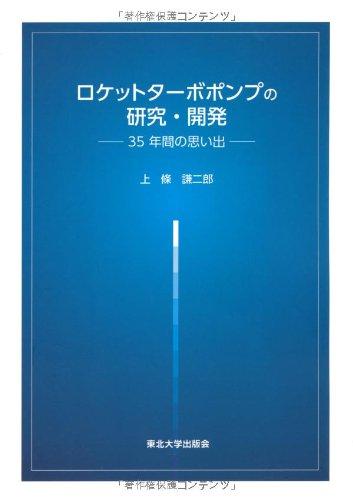 ロケットターボポンプの研究・開発: 35年間の思い出【 ご注文確定のタイミングについて 】 商品は他サイトでも販売しているため、在庫反映にタイムラグが生じる場合がございます。入れ違いで完売となった際は、速やかにメールでご連絡の上、キャンセル...
