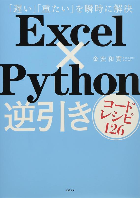 Excel×Python逆引きコードレシピ126【 ご注文確定のタイミングについて 】 商品は他サイトでも販売しているため、在庫反映にタイムラグが生じる場合がございます。入れ違いで完売となった際は、速やかにメールでご連絡の上、キャンセルのお...