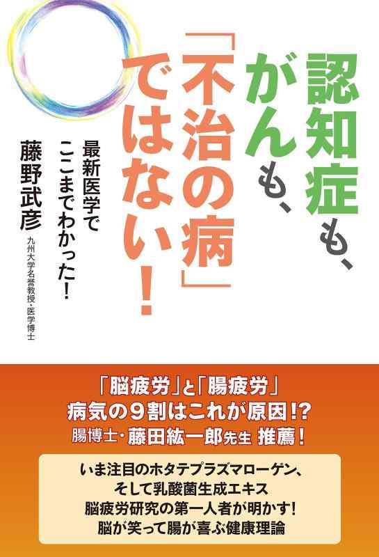 認知症も、がんも、「不治の病」ではない【 ご注文確定のタイミングについて 】 商品は他サイトでも販売しているため、在庫反映にタイムラグが生じる場合がございます。入れ違いで完売となった際は、速やかにメールでご連絡の上、キャンセルのお手続きをさ...