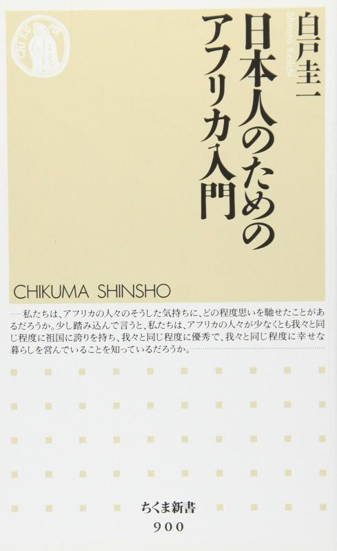 日本人のためのアフリカ入門 (ちくま新書 900)【 ご注文確定のタイミングについて 】 商品は他サイトでも販売しているため、在庫反映にタイムラグが生じる場合がございます。入れ違いで完売となった際は、速やかにメールでご連絡の上、キャンセルの...