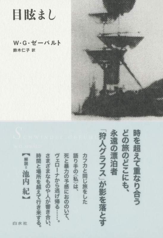 目眩まし[新装版] (ゼーバルト・コレクション)【 ご注文確定のタイミングについて 】 商品は他サイトでも販売しているため、在庫反映にタイムラグが生じる場合がございます。入れ違いで完売となった際は、速やかにメールでご連絡の上、キャンセルのお...