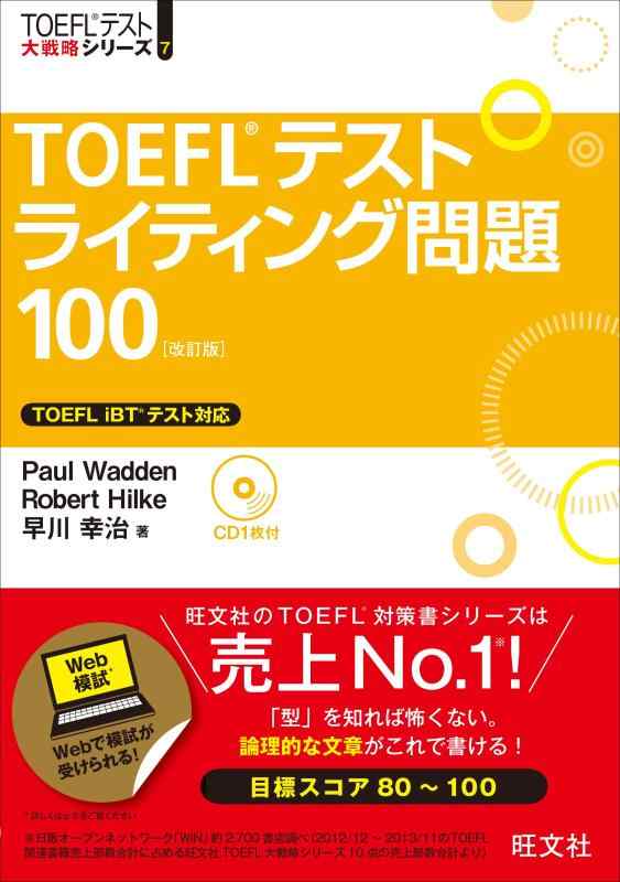 【CD付】TOEFLテストライティング問題100 改訂版 (TOEFL(R)大戦略)【 ご注文確定のタイミングについて 】 商品は他サイトでも販売しているため、在庫反映にタイムラグが生じる場合がございます。入れ違いで完売となった際は、速やか...