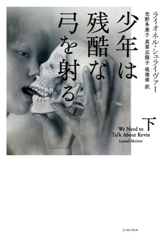 少年は残酷な弓を射る 下【 ご注文確定のタイミングについて 】 商品は他サイトでも販売しているため、在庫反映にタイムラグが生じる場合がございます。入れ違いで完売となった際は、速やかにメールでご連絡の上、キャンセルのお手続きをさせていただきま...