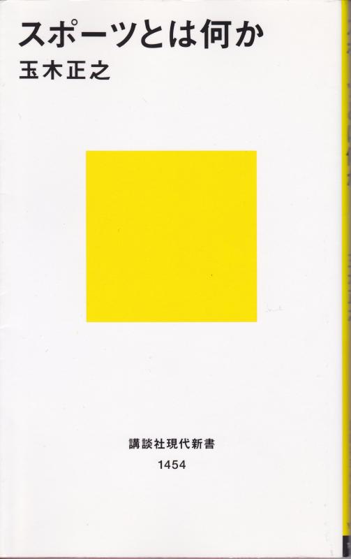 スポ-ツとは何か (講談社現代新書 1454)【 ご注文確定のタイミングについて 】 商品は他サイトでも販売しているため、在庫反映にタイムラグが生じる場合がございます。入れ違いで完売となった際は、速やかにメールでご連絡の上、キャンセルのお手...