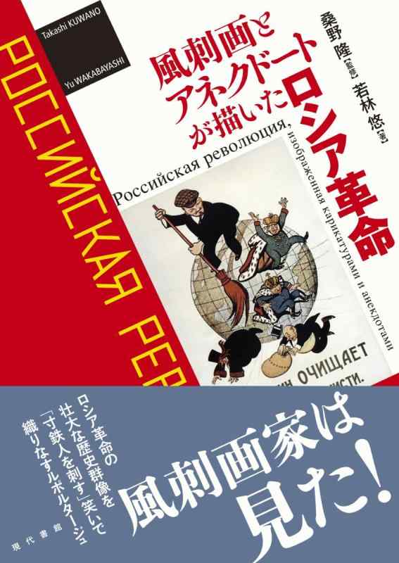 風刺画とアネクドートが描いたロシア革命【 ご注文確定のタイミングについて 】 商品は他サイトでも販売しているため、在庫反映にタイムラグが生じる場合がございます。入れ違いで完売となった際は、速やかにメールでご連絡の上、キャンセルのお手続きをさ...