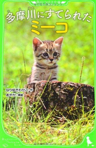 多摩川にすてられたミーコ (角川つばさ文庫)【 ご注文確定のタイミングについて 】 商品は他サイトでも販売しているため、在庫反映にタイムラグが生じる場合がございます。入れ違いで完売となった際は、速やかにメールでご連絡の上、キャンセルのお手続...