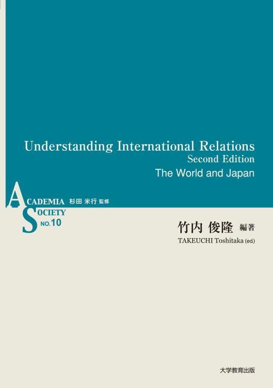 Understanding International Relations Second Edition‐The World and Japan‐ (ASシリーズ)【 ご注文確定のタイミングについて 】 商品は他サイトでも販売しているため、...