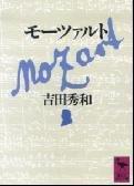 モーツァルト (講談社学術文庫)【 ご注文確定のタイミングについて 】 商品は他サイトでも販売しているため、在庫反映にタイムラグが生じる場合がございます。入れ違いで完売となった際は、速やかにメールでご連絡の上、キャンセルのお手続きをさせてい...