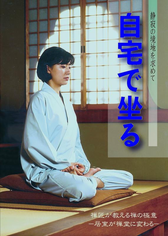 坐禅入門ビデオ 自宅で坐る(DVD版) ()【 ご注文確定のタイミングについて 】 商品は他サイトでも販売しているため、在庫反映にタイムラグが生じる場合がございます。入れ違いで完売となった際は、速やかにメールでご連絡の上、キャンセルのお手続...