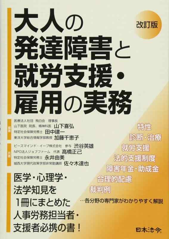 改訂版 大人の発達障害と就労支援・雇用の実務【 ご注文確定のタイミングについて 】 商品は他サイトでも販売しているため、在庫反映にタイムラグが生じる場合がございます。入れ違いで完売となった際は、速やかにメールでご連絡の上、キャンセルのお手続...